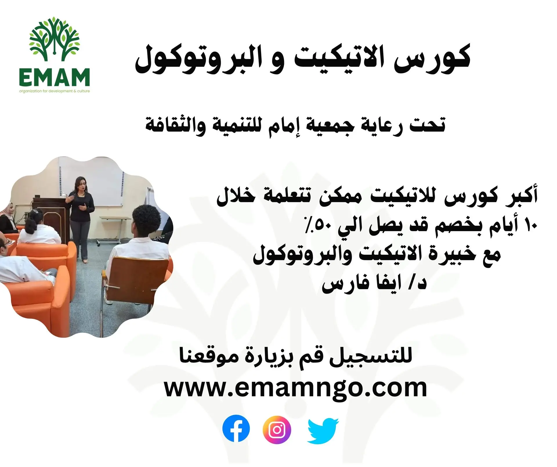 كورس الاتيكيت و البروتوكول | EMAM Organization for development and culture